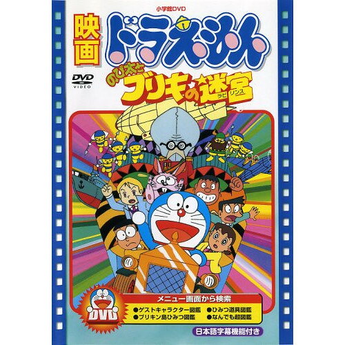 映画ドラえもん のび太とブリキの迷宮 (期間限定生産版)キッズ藤子・F・不二雄、大山のぶ代、小原乃梨子、菊池俊輔　発売日 : 2010年10月06日　種別 : DVD　JAN : 4988013401921　商品番号 : PCBE-53432