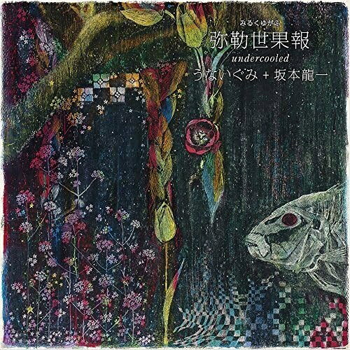 弥勒世果報-undercooled (紙ジャケット)うないぐみ+坂本龍一ウナイグミ/サカモトリュウイチ うないぐみ/さかもとりゅういち　発売日 : 2015年10月07日　種別 : CD　JAN : 4988064599820　商品番号 :...