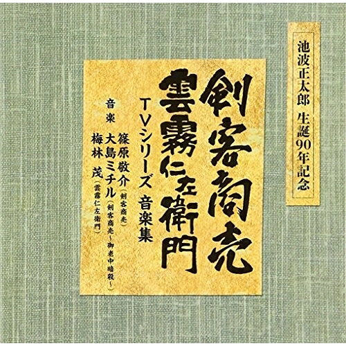 池波正太郎 生誕90年記念盤 剣客商売/雲霧仁左衛門 TVシリーズ 音楽集 (解説付)オリジナル・サウンドトラック篠原敬介、大島ミチル、梅林茂　発売日 : 2013年10月30日　種別 : CD　JAN : 4580305823123　商品...