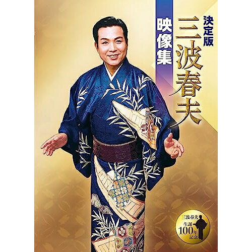 決定版 三波春夫映像集三波春夫ミナミハルオ みなみはるお　発売日 : 2023年7月19日　種別 : DVD　JAN : 4988004817892　商品番号 : TEBS-22123【収録内容】DVD:11.佐渡の恋唄2.水戸黄門旅日記3...