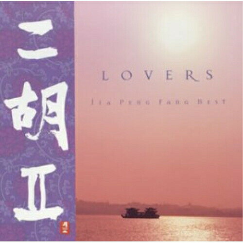 二胡II LOVERS JIA PENG FANG BESTジャー・パンファンジャーパンファン じゃーぱんふぁん　発売日 : 2004年10月20日　種別 : CD　JAN : 4988001984641　商品番号 : CHCB-10054...