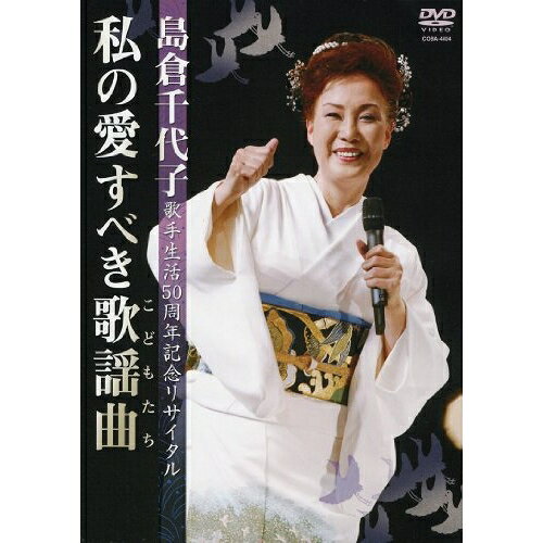島倉千代子歌手生活50周年リサイタル 私の愛すべき歌謡曲島倉千代子シマクラチヨコ しまくらちよこ　発売日 : 2005年4月20日　種別 : DVD　JAN : 4988001950554　商品番号 : COBA-4404【収録内容】DVD...