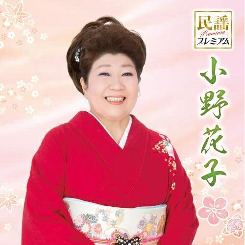 民謡プレミアム 小野花子小野花子オノハナコ おのはなこ　発売日 : 2014年11月05日　種別 : CD　JAN : 4988003457426　商品番号 : KICH-286【商品紹介】キングレコード所属の民謡歌手による、新録楽曲と既発...