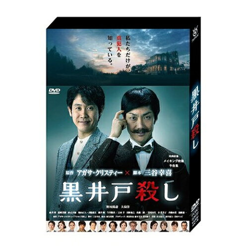 黒井戸殺し国内TVドラマ野村萬斎、大泉洋、向井理、アガサ・クリスティー　発売日 : 2018年9月19日　種別 : DVD　JAN : 4988632151801　商品番号 : PCBC-52632