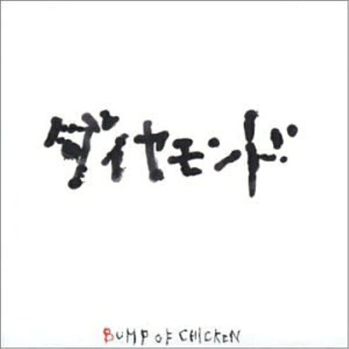 ダイヤモンドBUMP OF CHICKENバンプオブチキン ばんぷおぶちきん　発売日 : 2000年9月20日　種別 : CD　JAN : 4988061870663　商品番号 : TFCC-87066【商品紹介】4人組バンド、BUMP O...