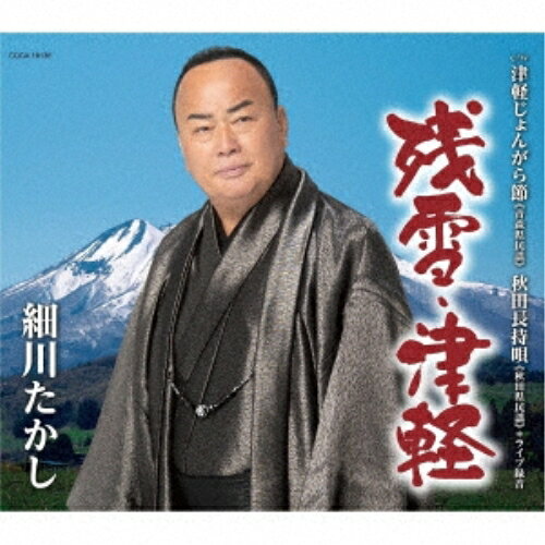 残雪・津軽 (歌詩カード、メロ譜付)細川たかしホソカワタカシ ほそかわたかし　発売日 : 2023年7月19日　種別 : CD　JAN : 4549767183442　商品番号 : COCA-18136【商品紹介】1年ぶりとなる今作「残雪・...
