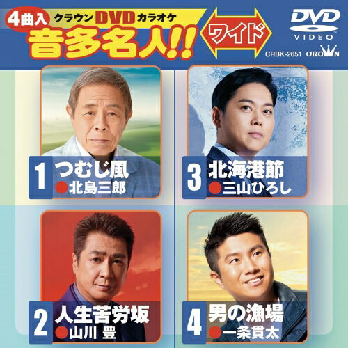 クラウンDVDカラオケ 音多名人!! ワイド (歌詞カード付)カラオケ北島三郎、山川豊、三山ひろし、一条貫太　発売日 : 2023年8月02日　種別 : DVD　JAN : 4988007304832　商品番号 : CRBK-2651【収録...