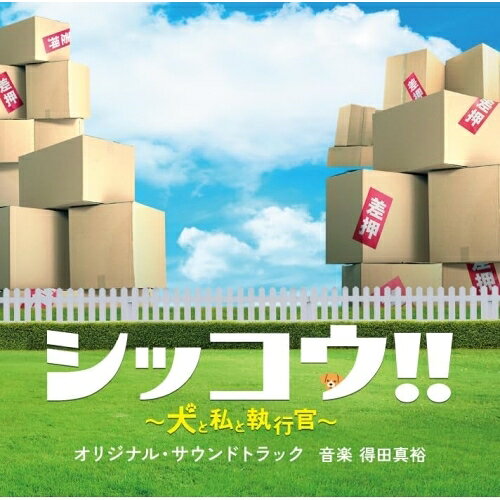 テレビ朝日系火曜ドラマ「シッコウ!!〜犬と私と執行官〜」オリジナル・サウンドトラック得田真裕トクダマサヒロ とくだまさひろ　発売日 : 2023年9月13日　種別 : CD　JAN : 4988021864589　商品番号 : VPCD-8...