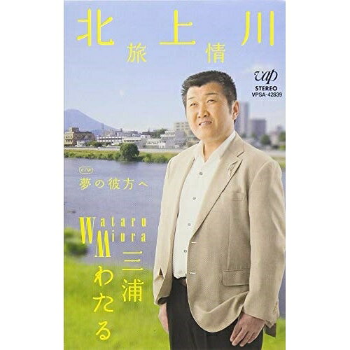 北上川旅情 c/w 夢の彼方へ三浦わたるミウラワタル みうらわたる　発売日 : 2018年9月19日　種別 : シングルカセット　JAN : 4988021428392　商品番号 : VPSA-42839【商品紹介】盛岡在住、三浦わたるの6...