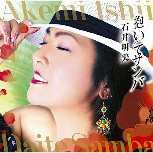 抱いてサンバ石井明美イシイアケミ いしいあけみ　発売日 : 2016年11月23日　種別 : CD　JAN : 4560427430768　商品番号 : MHCL-2651【商品紹介】1986年、テレビドラマ『男女7人夏物語』の主題歌「CH...