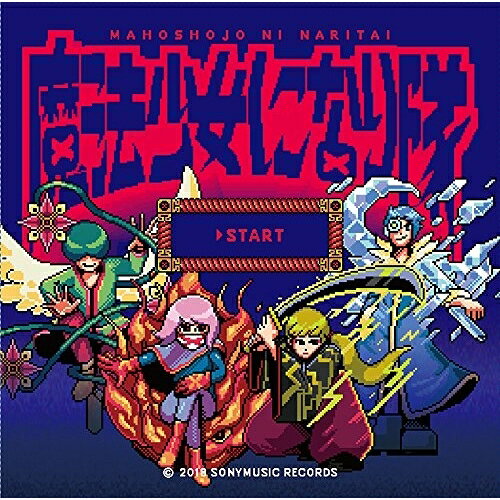 □START (通常盤)魔法少女になり隊マホウショウジョニナリタイ まほうしょうじょになりたい　発売日 : 2018年6月20日　種別 : CD　JAN : 4547366355642　商品番号 : SRCL-9816【商品紹介】火寺バジル...