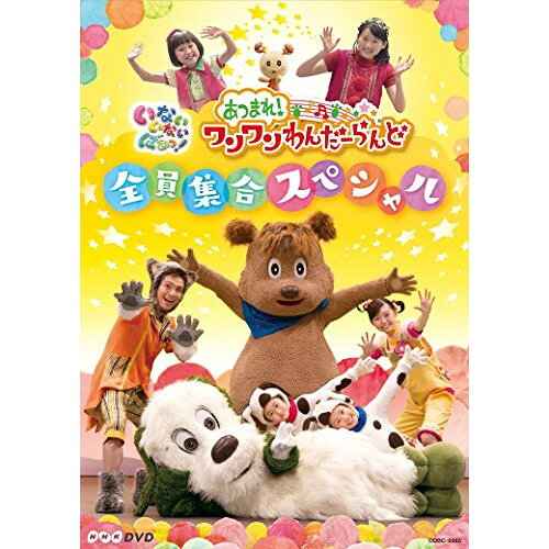 いないいないばあっ! あつまれ!ワンワンわんだーらんど 全員集合スペシャルキッズワンワン、ゆうなちゃん、うーたん、ゆうくん、コロ・バウ、ワンワン、ゆうなちゃん、うーたん、ゆうくん、コロ・バウ、ことちゃん、りんたろう、もぐちゃん、ゆうなちゃん...