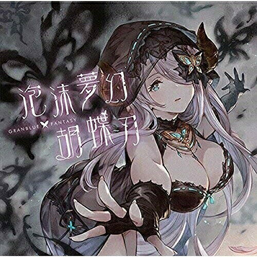 泡沫夢幻・胡蝶刃 〜GRANBLUE FANTASY〜ゲーム・ミュージックナルメア(CV:M・A・O)　発売日 : 2018年5月02日　種別 : CD　JAN : 4534530109644　商品番号 : SVWC-70346【商品紹介】...