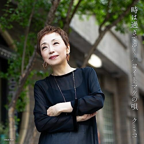 時は過ぎてゆく/ヨイトマケの唄クミコくみこ　発売日 : 2023年7月12日　種別 : CD　JAN : 4549767180885　商品番号 : COCA-18131【商品紹介】クミコの2023年シングルはシャンソン歌手金子由香利の歌唱で...