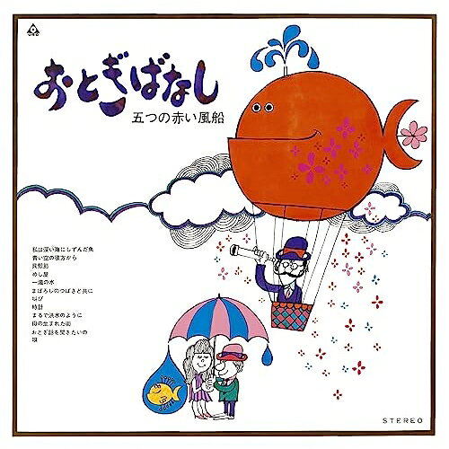 おとぎばなし (Blu-specCD2)五つの赤い風船イツツノアカイフウセン いつつのあかいふうせん　発売日 : 2023年8月23日　種別 : CD　JAN : 4547366629118　商品番号 : MHCL-30873【商品紹介】日...