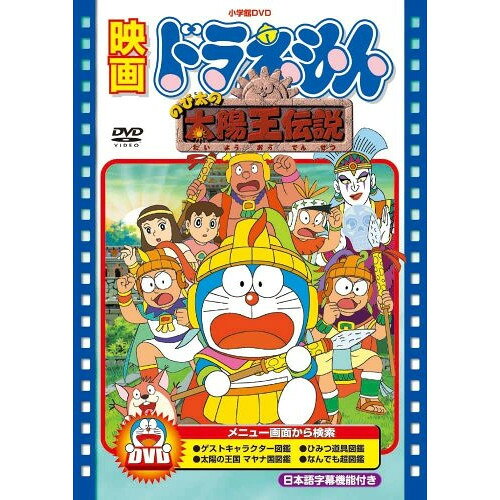 映画ドラえもん のび太の太陽王伝説 (期間限定生産版)キッズ藤子・F・不二雄、大山のぶ代、小原乃梨子　発売日 : 2010年11月03日　種別 : DVD　JAN : 4988013402621　商品番号 : PCBE-53439