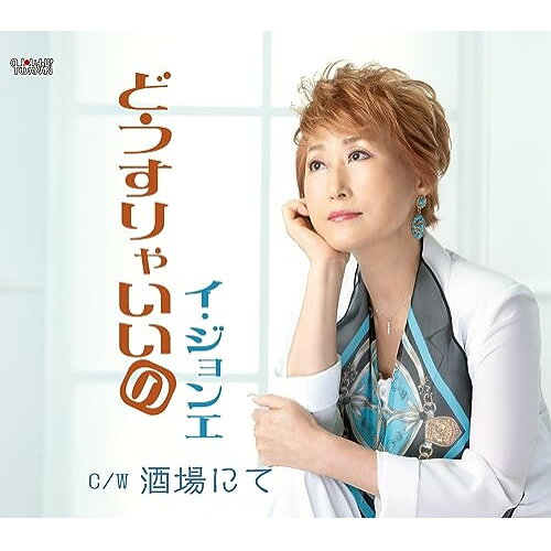 どうすりゃいいの/酒場にて (歌詞カード、メロ譜付)イ・ジョンエイジョンエ いじょんえ　発売日 : 2023年9月27日　種別 : CD　JAN : 4549767201290　商品番号 : TJCH-15713【商品紹介】イ・ジョンエ、最...