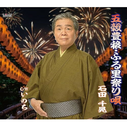 五穀豊穣・ふる里祭り唄/いのち (歌詞カード、メロ譜付)石田千晃イシダチアキ いしだちあき　発売日 : 2023年9月27日　種別 : CD　JAN : 4549767201306　商品番号 : TJCH-15714【商品紹介】石田千晃、シ...
