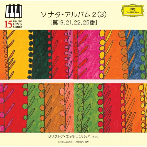 ピアノ・レッスン・シリーズ15 ソナタ・アルバム2(3)(第19・21・22・25番) (初回限定盤)クリストフ・エッシェンバッハエッシェンバッハ クリストフ えっしぇんばっは くりすとふ　発売日 : 2023年9月13日　種別 : CD　...