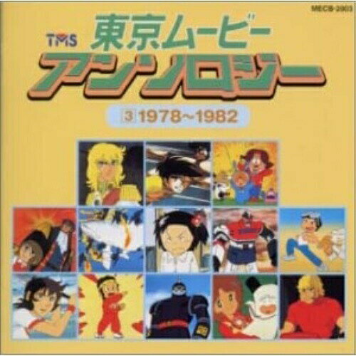 東京ムービー・アンソロジー(3)1978〜1982オムニバス(オムニバス)　発売日 : 2001年3月23日　種別 : CD　JAN : 4988030015224　商品番号 : MECB-2003【商品紹介】東京ムービー35周年(2001...