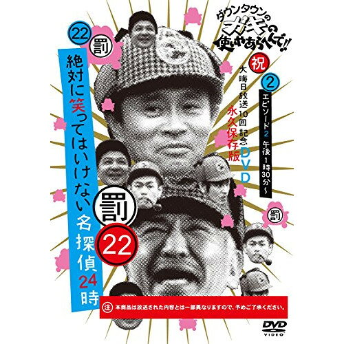ダウンタウンのガキの使いやあらへんで!!(祝)大晦日放送10回記念DVD 永久保存版 22(罰)絶対に笑ってはいけない名探偵24時 エピソード2 午後1時30分〜趣味教養ダウンタウン、月亭方正、ココリコ　発売日 : 2016年11月30日　...