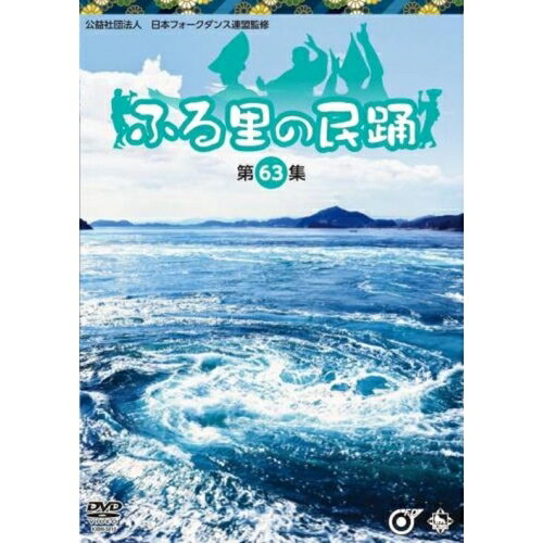 ふる里の民踊(第63集)伝統音楽小野花子、谷島明世、坂崎守寛、村松喜久則、佐々木理恵、田辺三花、比気由美子　発売日 : 2023年9月06日　種別 : DVD　JAN : 4988003884437　商品番号 : KIBM-5010【収録内...
