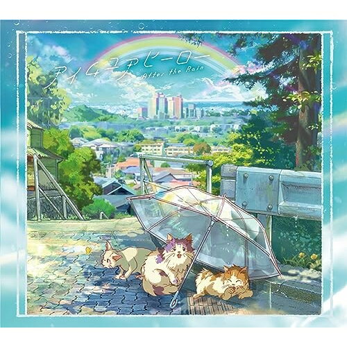 アイムユアヒーロー (CD+DVD) (初回限定盤B)After the Rainアフターザレイン あふたーざれいん　発売日 : 2023年10月18日　種別 : CD　JAN : 4570192930271　商品番号 : AZZS-146...
