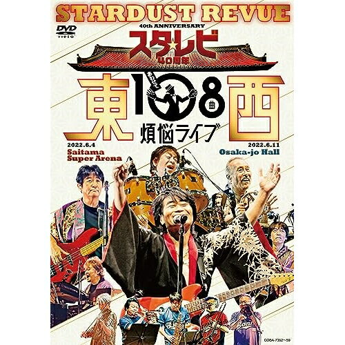 スタ☆レビ40周年 東西あわせて108曲 煩悩ライブスターダスト☆レビュースターダスト☆レビュー　発売日 : 2023年10月25日　種別 : DVD　JAN : 4549767187044　商品番号 : COBA-7352【収録内容】DV...