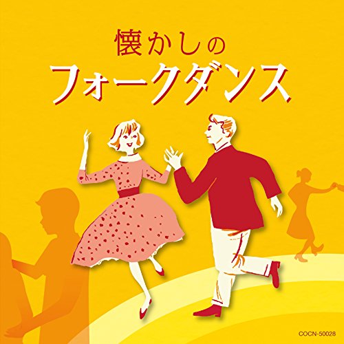懐かしのフォークダンスオムニバスフォークラフト・インターナショナル・オーケストラ、コロムビア・フォークダンス・オーケストラ、M.ハーマンとその楽団、フォーク・ミュージック・アンサンブル　発売日 : 2017年12月06日　種別 : CD　J...