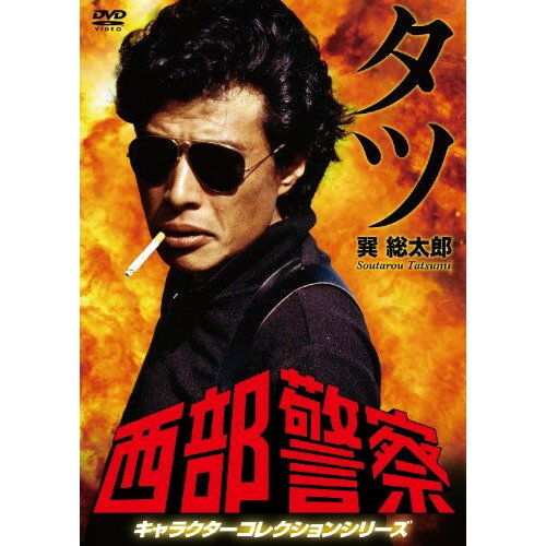 西部警察 キャラクターコレクションシリーズ タツ/巽総太郎国内TVドラマ舘ひろし、石原裕次郎、渡哲也　発売日 : 2013年6月04日　種別 : DVD　JAN : 4988013365261　商品番号 : PCBP-12132