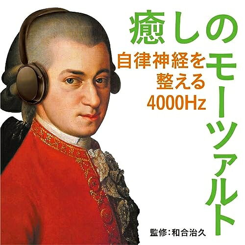 癒しのモーツァルト〜自律神経を整える4000Hzクラシックギドン・クレーメル、ウィーン・フィルハーモニー管弦楽団、ニコラウス・アーノンクール、シカゴ交響楽団、サー・ゲオルグ・ショルティ、ヴォルフガング・シュナイダーハン、ベルリン・フィルハー...