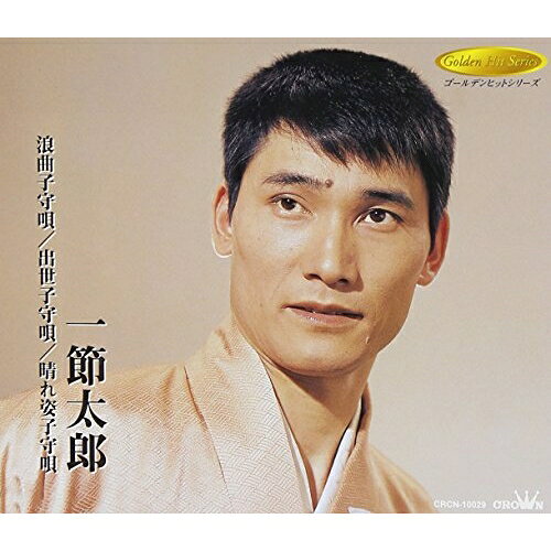 浪曲子守唄/出世子守唄/晴れ姿子守唄一節太郎ヒトフシタロウ ひとふしたろう　発売日 : 2003年9月25日　種別 : CD　JAN : 4988007199018　商品番号 : CRCN-10029【商品紹介】ゴールデンヒットシリーズ'の...