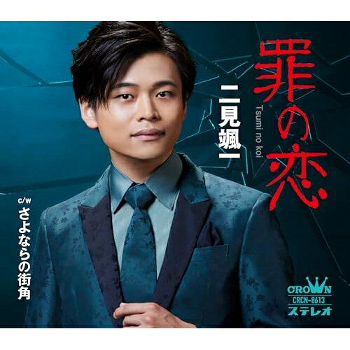 罪の恋 (メロ譜付)二見颯一フタミソウイチ ふたみそういち　発売日 : 2023年10月25日　種別 : CD　JAN : 4988007306065　商品番号 : CRCN-8613【商品紹介】デビュー5周年記念の2作目は、愛しても添えな...