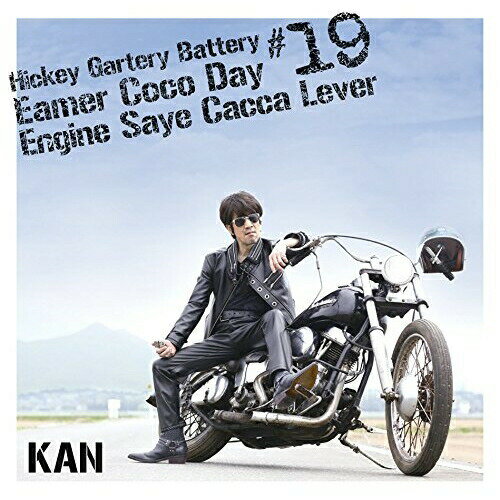 弾き語りばったり #19 今ここでエンジンさえ掛かればKANカン かん　発売日 : 2016年6月22日　種別 : CD　JAN : 4942463722654　商品番号 : EPCE-7226【商品紹介】2014年10月から2015年6月...