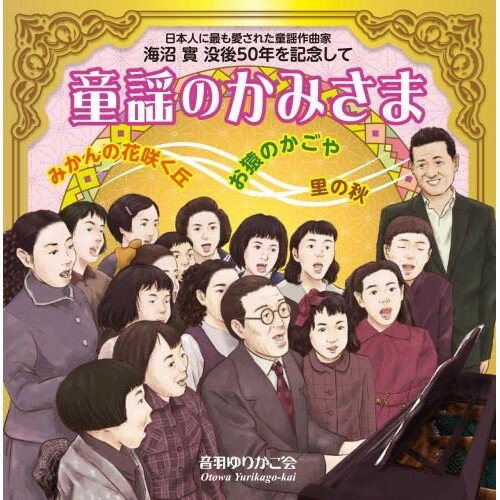 日本人に最も愛された童謡作曲家 海沼實 没後50年を記念して 童謡のかみさま童謡・唱歌音羽ゆりかご会、岩本公水　発売日 : 2021年10月27日　種別 : CD　JAN : 4988003585037　商品番号 : KICG-703【商品...