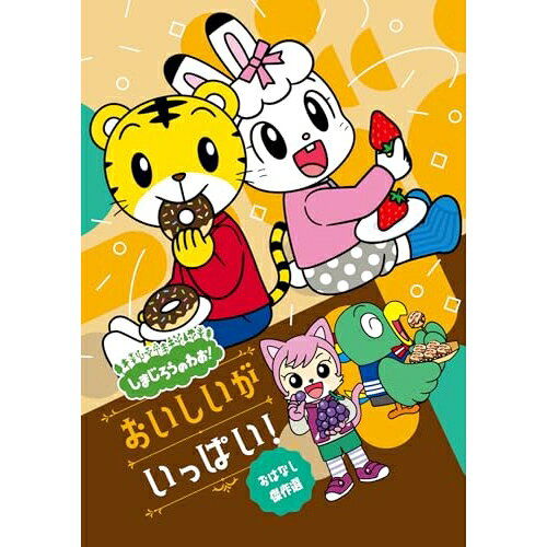 しまじろうのわお! おいしいが いっぱい! おはなし傑作選キッズしまじろう　発売日 : 2023年9月27日　種別 : DVD　JAN : 4547366635249　商品番号 : MHBW-555