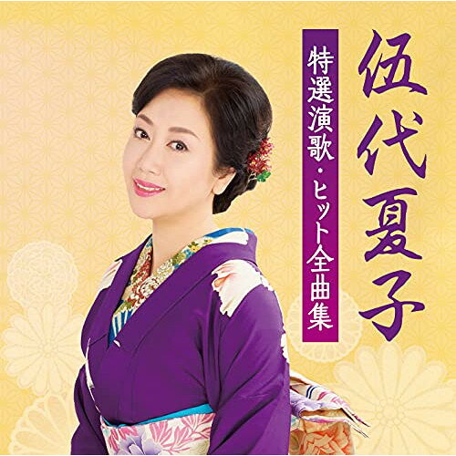 伍代夏子 特選演歌・ヒット全曲集伍代夏子ゴダイナツコ ごだいなつこ　発売日 : 2021年11月03日　種別 : CD　JAN : 4560427464527　商品番号 : MHCL-2943【商品紹介】伍代夏子でデビューしてから35年の歴...