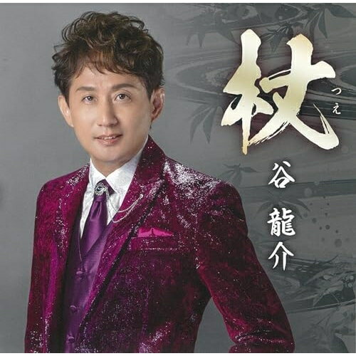 杖(つえ)/父子(おやこ)じゃないか… (歌詞カード、メロ譜付)谷龍介タニリュウスケ たにりゅうすけ　発売日 : 2023年10月04日　種別 : CD　JAN : 4988008395143　商品番号 : TKCA-91531【商品紹介】...