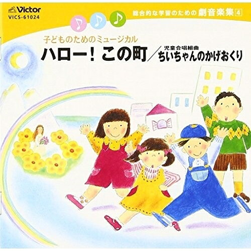 総合的な学習のための劇音楽集4 子どものためのミュージカル ハロー! この町東京放送児童合唱団トウキョウホウソウジドウガッショウダン とうきょうほうそうじどうがっしょうだん　発売日 : 2000年1月21日　種別 : CD　JAN : 49...