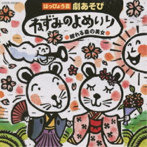 はっぴょう会 劇あそび ねずみのよめいり/眠れる森の美女教材松野太紀、鈴木真仁、山口繭、遠藤智佳、伊倉一恵、田中一成、水城レナ　発売日 : 2008年8月06日　種別 : CD　JAN : 4988001603160　商品番号 : COCE...