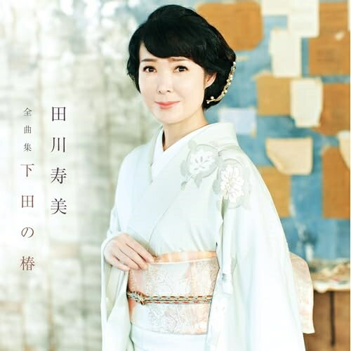 田川寿美全曲集 下田の椿田川寿美タガワトシミ たがわとしみ　発売日 : 2023年11月22日　種別 : CD　JAN : 4549767192345　商品番号 : COCP-42110【商品紹介】ヒット曲から最新曲まで満載の全曲集シリーズ...