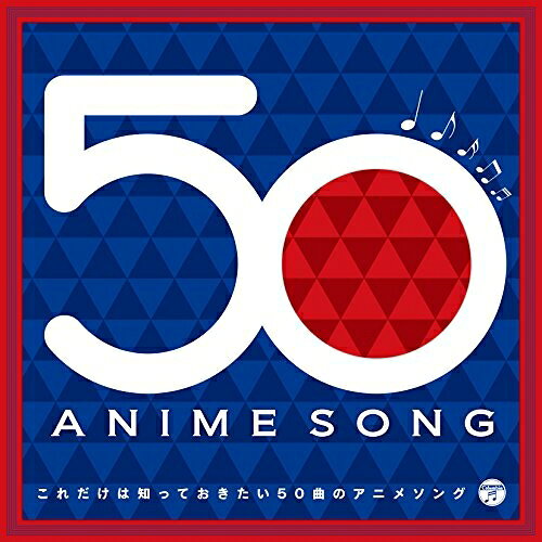 これだけは知っておきたい50曲のアニメソング (Blu-specCD2)アニメ弘田三枝子、コロムビア女声合唱団、嶋崎由理、新田洋、吉田よしみ、ささきいさお、杉並児童合唱団、成田賢、こおろぎ'73、大杉久美子　発売日 : 2015年9月23日...