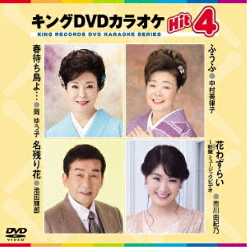 キングDVDカラオケHit4 Vol.223 (歌詩カード、メロ譜付)カラオケ岡ゆう子、中村美律子、池田輝郎、市川由紀乃　発売日 : 2023年11月15日　種別 : DVD　JAN : 4988003884659　商品番号 : KIBK-...