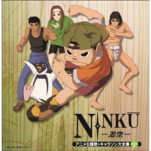 決定盤 NINKU-忍空- アニメ主題歌&キャラソン大全集+BGM集アニメ鈴木結女、風助、里穂子、藍□、橙次、ヒロユキ　発売日 : 2016年2月17日　種別 : CD　JAN : 4988013485587　商品番号 : PCCK-201...