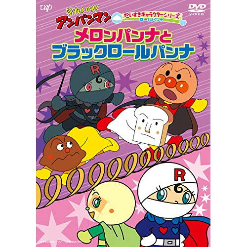 それいけ!アンパンマン だいすきキャラクターシリーズ ロールパンナ メロンパンナとブラックロールパンナキッズやなせたかし、戸田恵子、中尾隆聖、増岡弘、佐久間レイ、山寺宏一、鶴ひろみ、いずみたく　発売日 : 2020年10月21日　種別 : ...