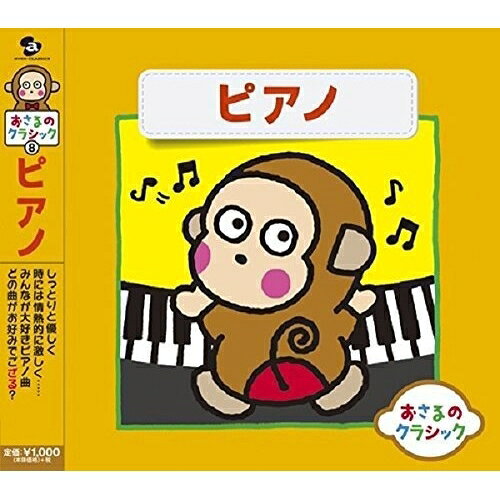 おさるのクラシック8 ピアノクラシックバラーシュ・ソコライ、イェネ・ヤンドー、イディル・ビレット　発売日 : 2014年8月20日　種別 : CD　JAN : 4988064258451　商品番号 : AVCL-25845【商品紹介】サンリ...