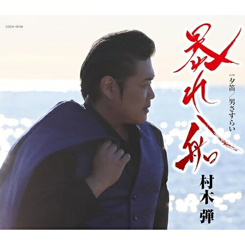 暴れ船 (歌詩カード、メロ譜付)村木弾ムラキダン むらきだん　発売日 : 2024年1月24日　種別 : CD　JAN : 4549767199313　商品番号 : COCA-18169【商品紹介】現在デビュー8年目、通算9作目のシングル。...