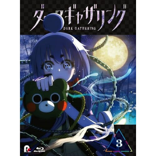 ダークギャザリング 3(Blu-ray)TVアニメ近藤憲一、篠原侑、島崎信長、花澤香菜、川口莉奈、KOHTA YAMAMOTO、成田旬、瀬尾祐介 Starving Trancer/Xceon　発売日 : 2023年12月20日　種別 : B...