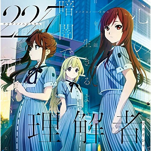 理解者 (CD+DVD) (Type-B)22/7ナナブンノニジュウニ ななぶんのにじゅうに　発売日 : 2018年8月22日　種別 : CD　JAN : 4547366368079　商品番号 : SRCL-9893【商品紹介】秋元康×So...
