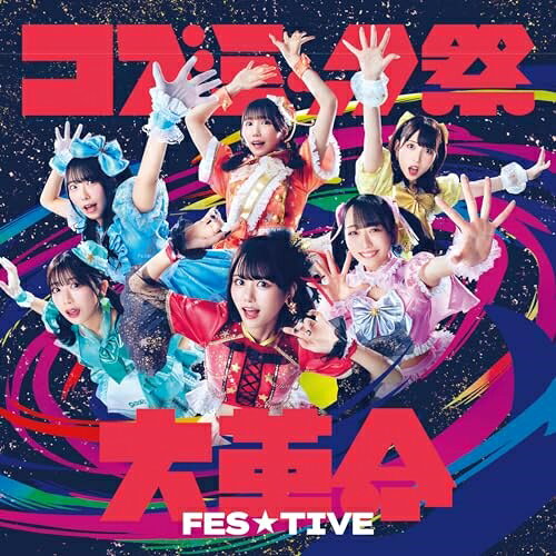 コズミック祭大革命 (Type-A)FES☆TIVEフェスティブ ふぇすてぃぶ　発売日 : 2024年1月24日　種別 : CD　JAN : 4988008398748　商品番号 : TKCA-75211【商品紹介】FES☆TIVE メジャ...